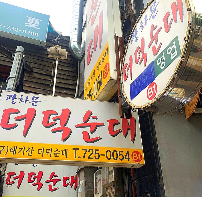광화문 더덕순대 맛이 일품인 순대국 맛집 네이버 블로그
