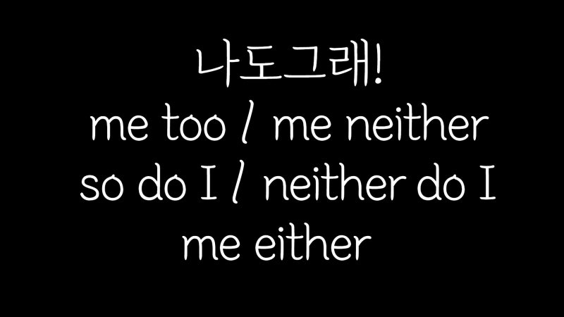 so do I / me too / neither do I / me either 차이 도치구문 알아보기 : 네이버 블로그