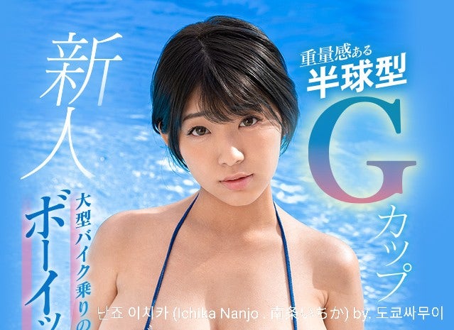 난죠 이치카 / Ichika Nanjo / 南条いちか / AV