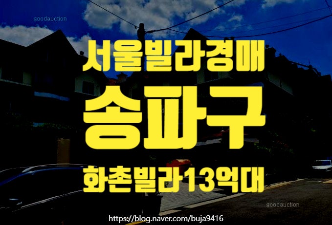서울 빌라 경매 송파구 방이동 화촌빌라 72평 복층 13억대 송파나루역 네이버 블로그