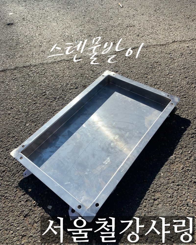 스텐절곡 스텐물받이스텐트렌치물받이제작트렌치제작 전문 서울철강샤링 네이버 블로그