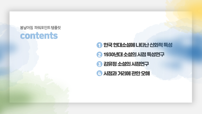 수채화 물번짐 효과 피피티 템플릿 - 과제, 발표용 ppt 템플릿 : 네이버 블로그