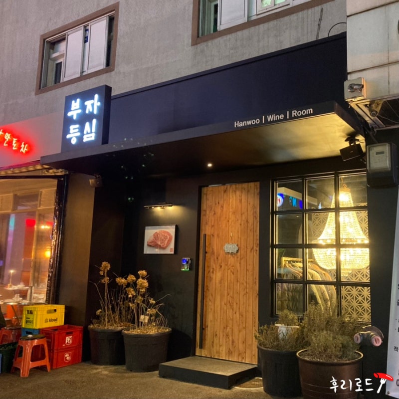 방이동 고기집 부자등심 분위기 좋은 최고급 소고기 맛집 네이버 블로그