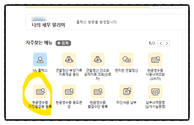연말정산 현금영수증 자진발급 방법 조회 등록방법 홈택스 손택스발급거부신고 과태료 네이버 블로그