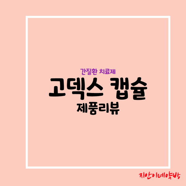 고덱스캡슐고덱스캅셀 총정리 부작용 성분 효과 주의사항ft가네진정 네이버 블로그