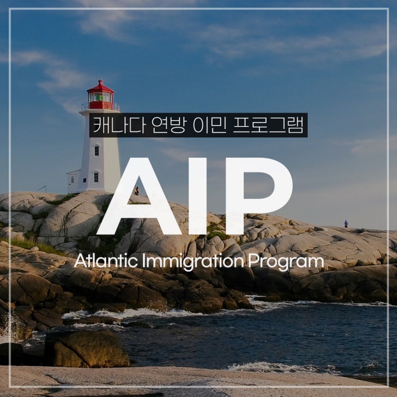AIP 캐나다 이민 소개 - 성공한사람들 : 네이버 블로그