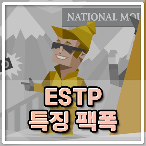 ESTP-T특징 A까지 알아보자! 팩폭 연애 궁합 직업 연예인 : 네이버 블로그
