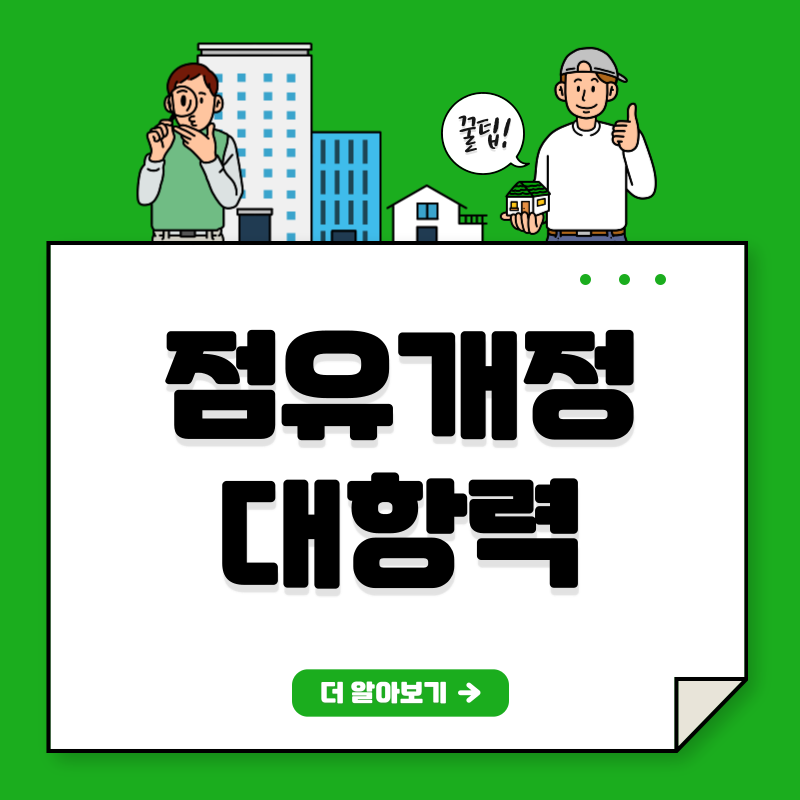 부동산 경매 공매 점유개정 이란 전 소유자가 임차인일경우 대항력 네이버 블로그