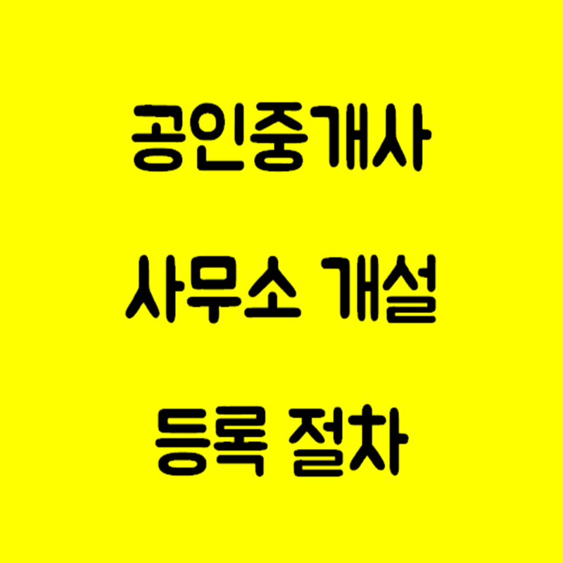 공인중개사 개설등록절차 하고 왔어요 네이버 블로그