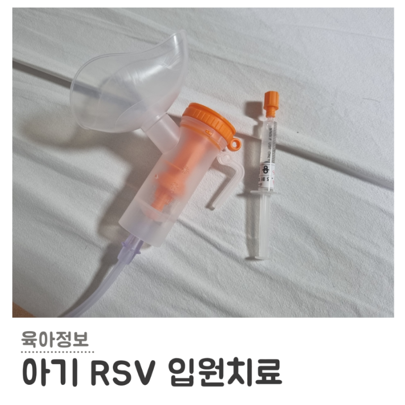 Rsv 바이러스 아기폐렴 입원 치료 후기w 증상 검사비 1인실 입원비 어른전염 네이버 블로그