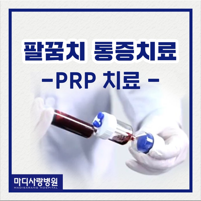 청주팔꿈치통증치료 Prp 치료법과 효과에 대하여 네이버 블로그