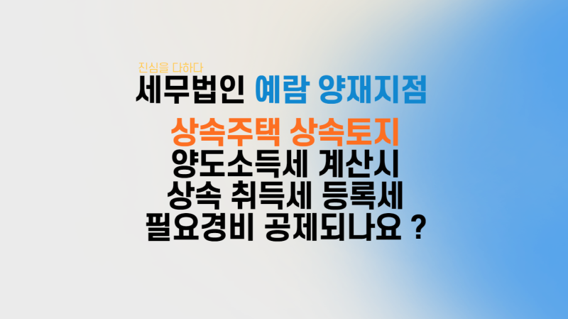 상속세 세무사 상속주택 상속토지 양도소득세 계산시 상속 취득세 등록세 필요경비 공제되나요 네이버 블로그