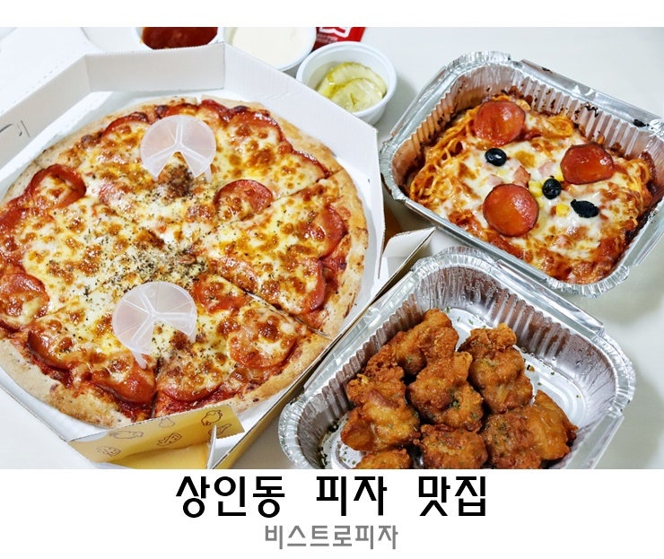 대구 피자맛집 비스트로피자 상인점 네이버 블로그