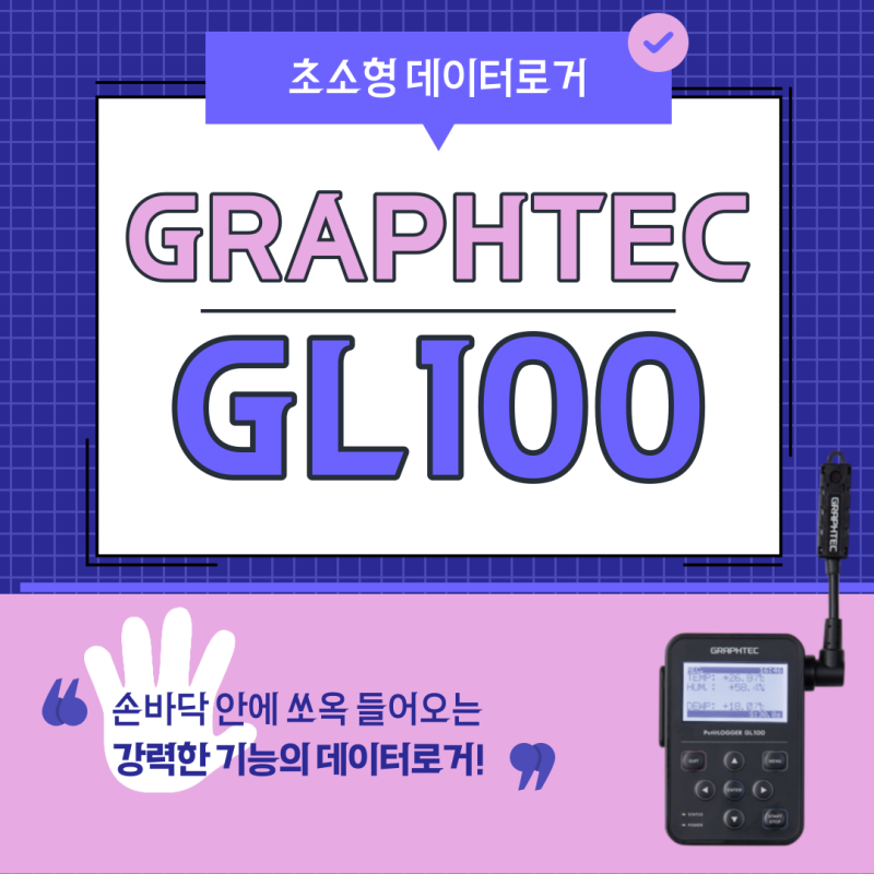 [GRAPHTEC 공식대리점] GL100 작고 편리한 데이터로거 : 네이버 블로그