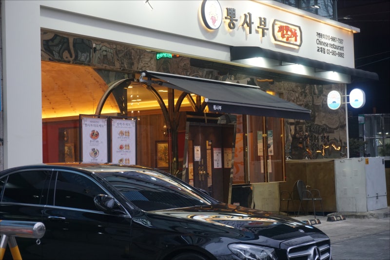 서울 교대역 맛집 유명한 서초동 중국집 뽕사부 교대 방문 리뷰 네이버 블로그