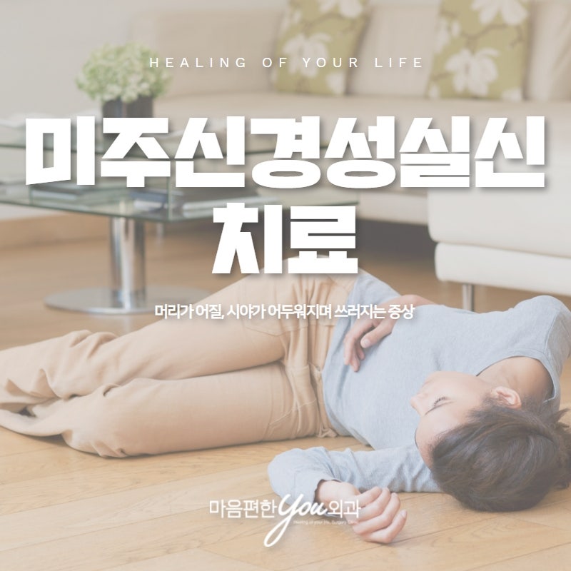 미주신경성실신 치료 머리가 어질 시야가 어두워지며 쓰러지는 증상 네이버 블로그