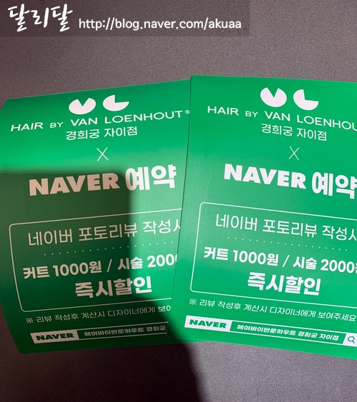 미용실 네이버 포토 리뷰 할인 안내문 제작 Naver 예약 이벤트 스티커 사진 후기 작성 경대 부착 광고 홍보 문구 디자인