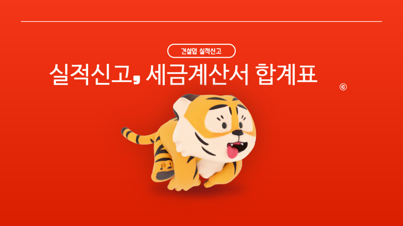 건설공사 기성실적증명서원도급 하도급와 매출처별세금계산서 합계표 네이버 블로그