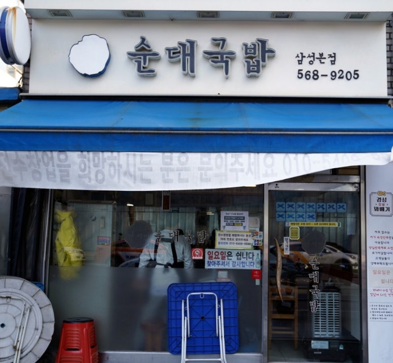 삼성동 점심 맛집 박서방순대국밥 순대국밥의 끝판왕 블루리본 11개 네이버 블로그