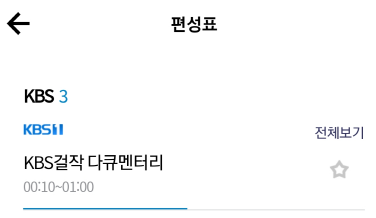 KBS 온에어 실시간 TV 무료보기 드라마 다시보기 - my K 앱 설치방법 : 네이버 블로그