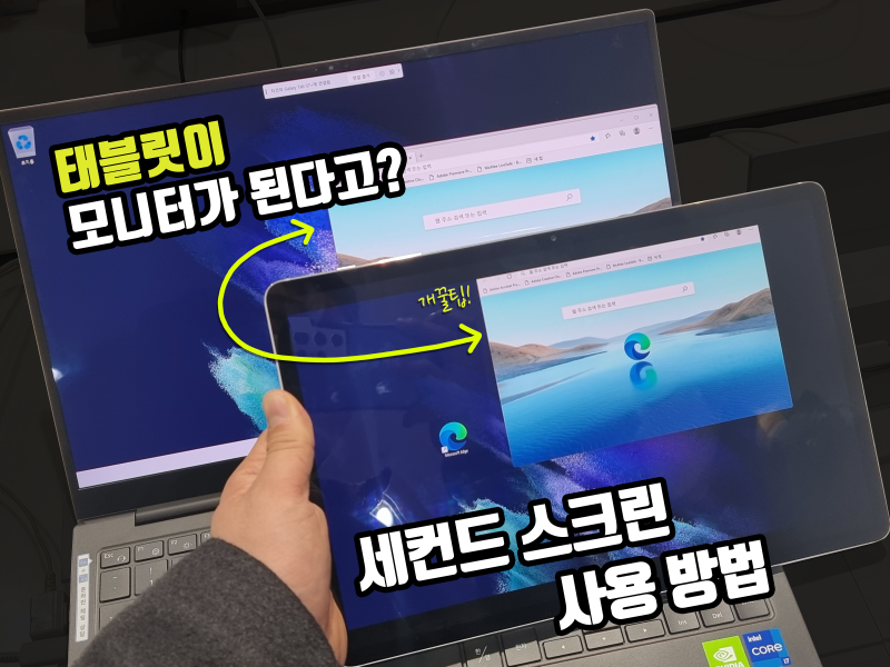 갤럭시탭s7이 듀얼 모니터가 된다고 세컨드 스크린 Second Screen 사용 방법 네이버 블로그