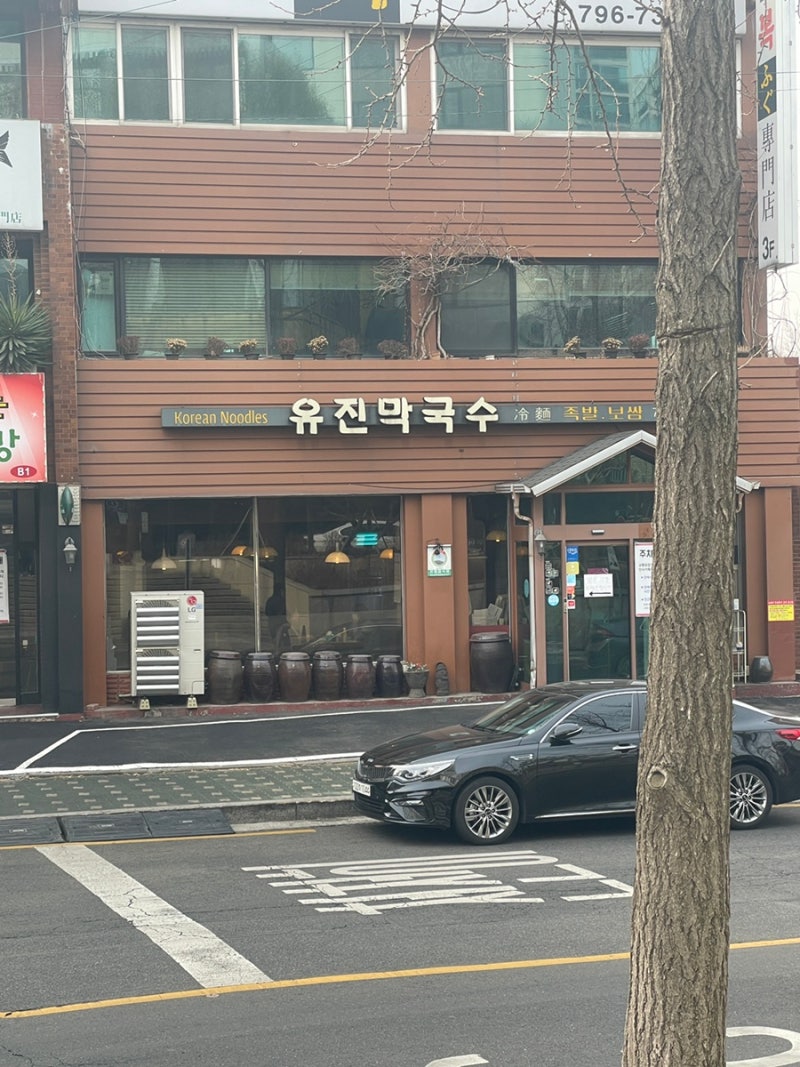 몬드리안 호텔 맛집 30년 전통 촉촉한 보쌈과 평양냉면계 막국수의 조합 이태원 맛집 유진막국수 네이버 블로그