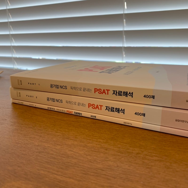 [NCS] 공기업 준비｜NCS PSAT 자료해석 책 추천 독학으로 끝내는 PSAT 자료해석 400제 : 네이버 블로그