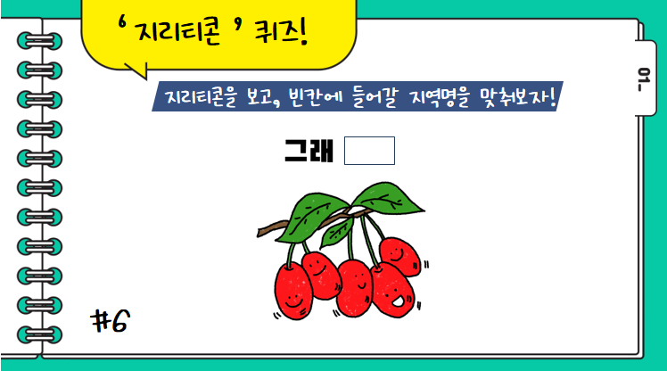 사회 주제선택 5~6차시 지역 이해 지리티콘 퀴즈 지리티콘 지역 마스코트 제작 네이버 블로그