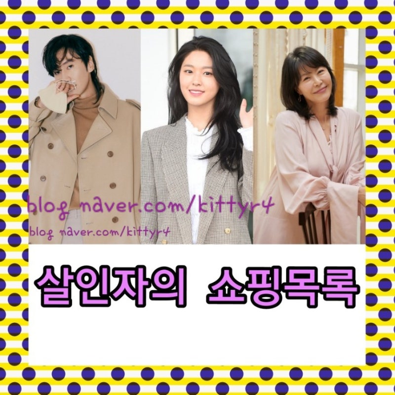 Tvn 드라마 살인자의 쇼핑목록 등장인물출연진인물관계도 포스터아역선공개 공식영상2차 1차 레거시 티저 예고편 공식