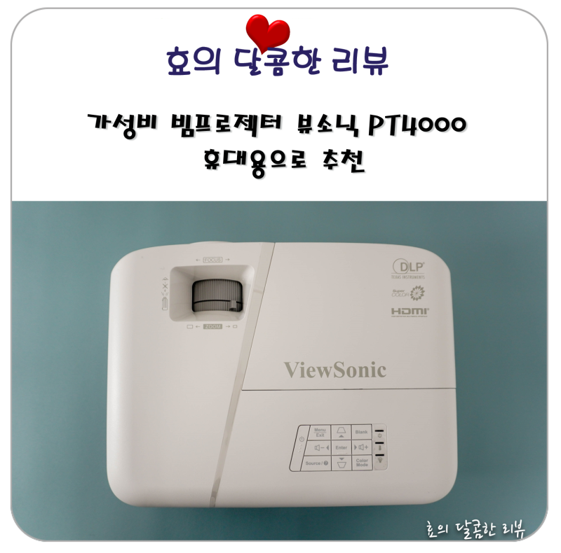 가성비 빔프로젝터 뷰소닉 PT4000 휴대용으로 추천 (PT5533와 PT6359 비교해 보자) : 네이버 블로그