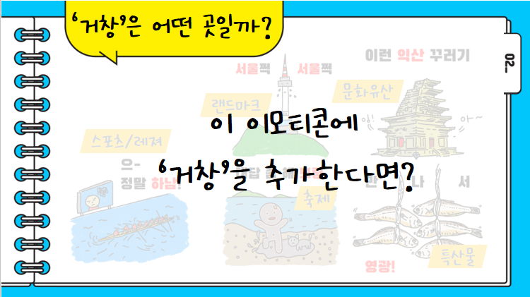 사회 주제선택 5~6차시 지역 이해 지리티콘 퀴즈 지리티콘 지역 마스코트 제작 네이버 블로그