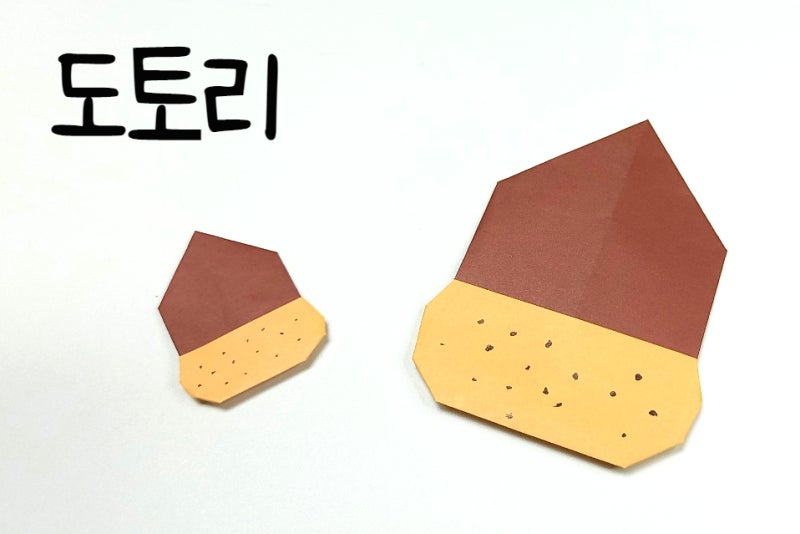 도토리 종이접기 ㅣ 도토리 접는방법 ㅣ 쉬운종이접기 ㅣ 환경구성 네이버 블로그