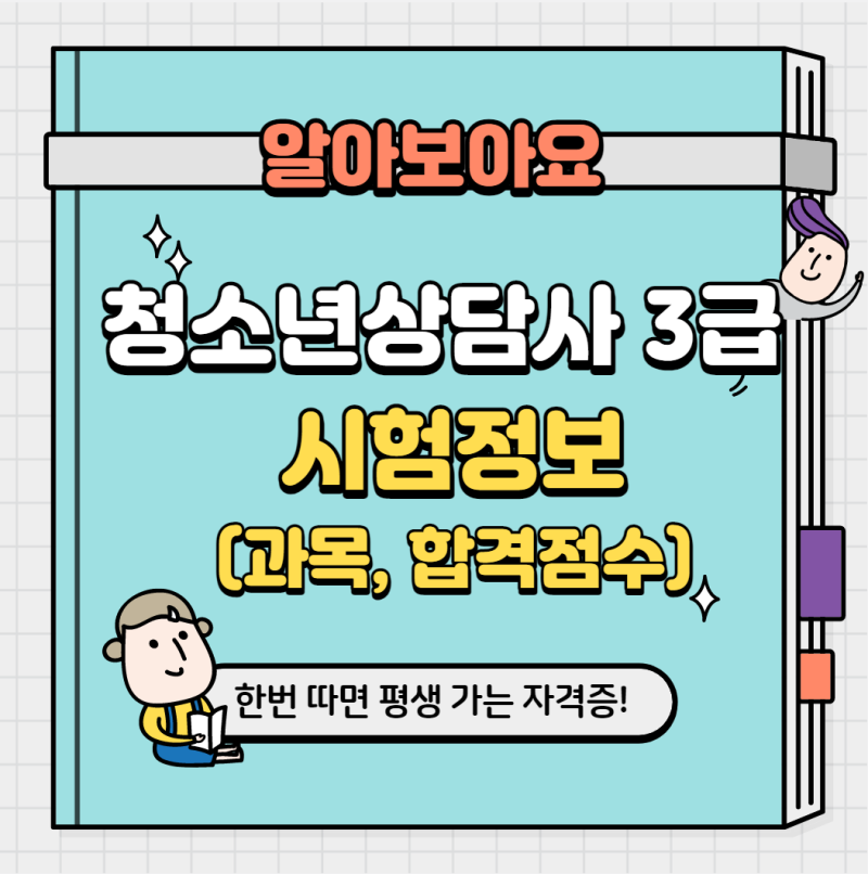 국가자격증 2022년 청소년상담사 3급 시험일정자격과목합격 커트라인 네이버 블로그