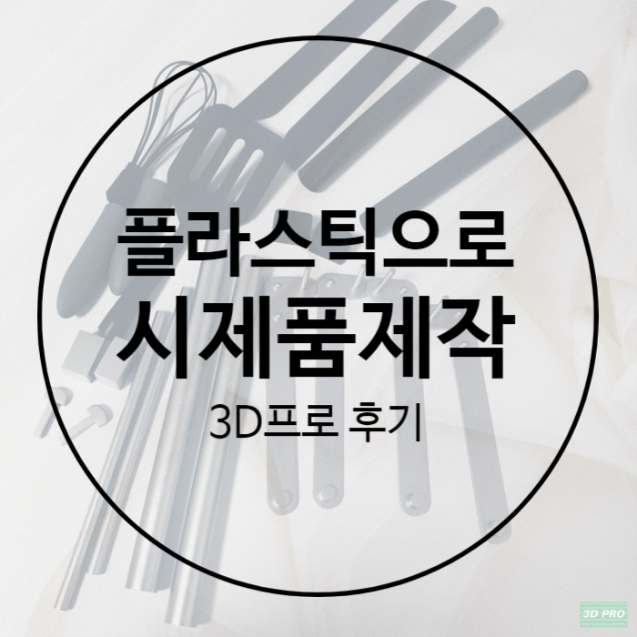 청년창업 플라스틱 시제품제작을 위한 3d프린터출력대행 솔직 후기 네이버 블로그