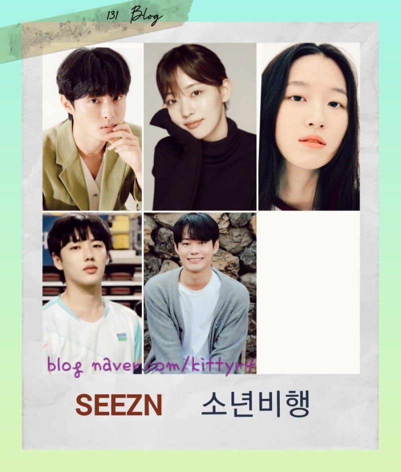 KT SEEZN 시즌 드라마 소년비행 시즌1 시즌2 등장인물, 출연진,인물관계도,하이라이트 공식영상,메인 예고편 공식영상, 티저 예고편 공식영상, 포스터,스틸컷,제작발표회 ...