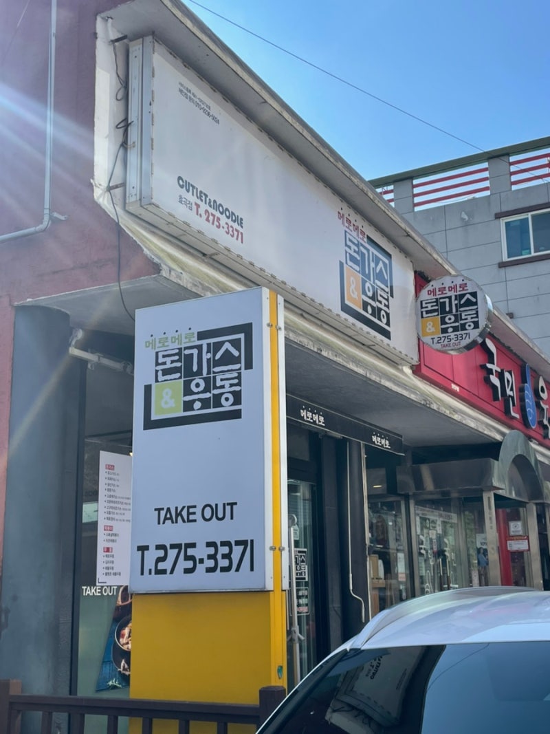 포항효자동 메로메로 돈가스and우동 한끼 식사 든든하게 하고 온 돈가스맛집 네이버 블로그