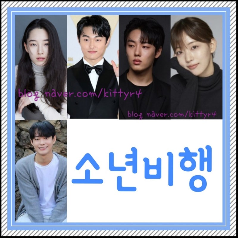 KT SEEZN 시즌 드라마 소년비행 시즌1 시즌2 등장인물, 출연진,인물관계도,하이라이트 공식영상,메인 예고편 공식영상, 티저 예고편 공식영상, 포스터,스틸컷,제작발표회 ...