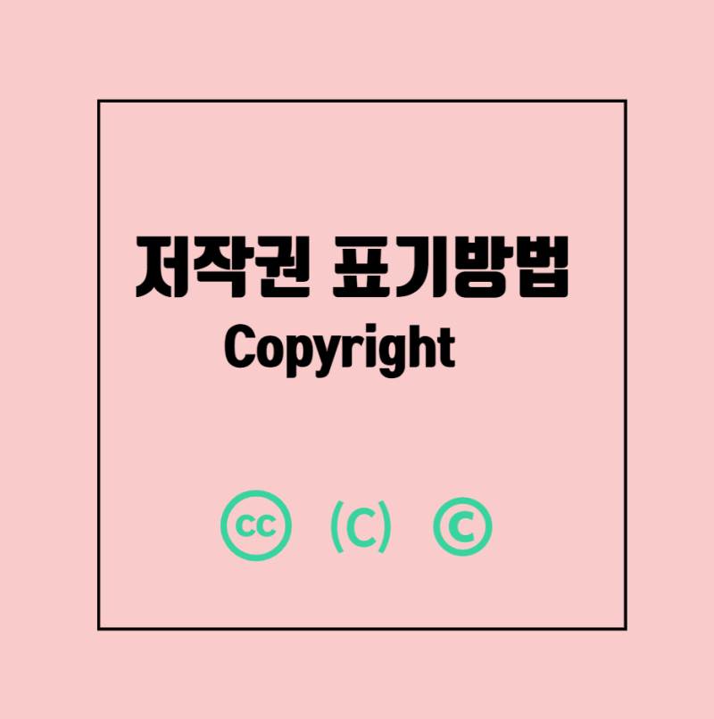 [저작권] 올바른 저작권 표기방법 (Copyright 표기) : 네이버 블로그