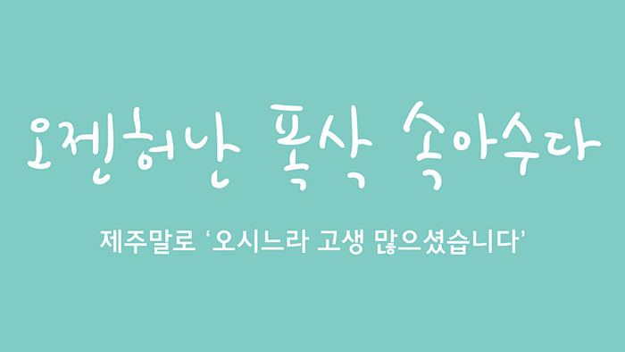 제주어 방언 사투리 제주도 언어 모음 네이버 블로그
