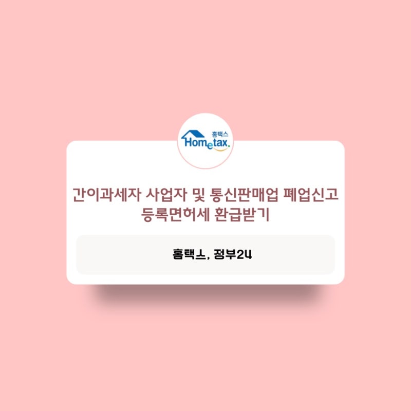 통신판매업과 간이과세자 사업자 폐업신고 방법 통신판매업 등록세 등록면허세 환급 네이버 블로그