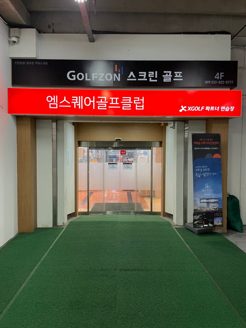 인도어 골프연습장 인천 엠스퀘어 골프클럽 실외골프연습장키오스크 네이버 블로그