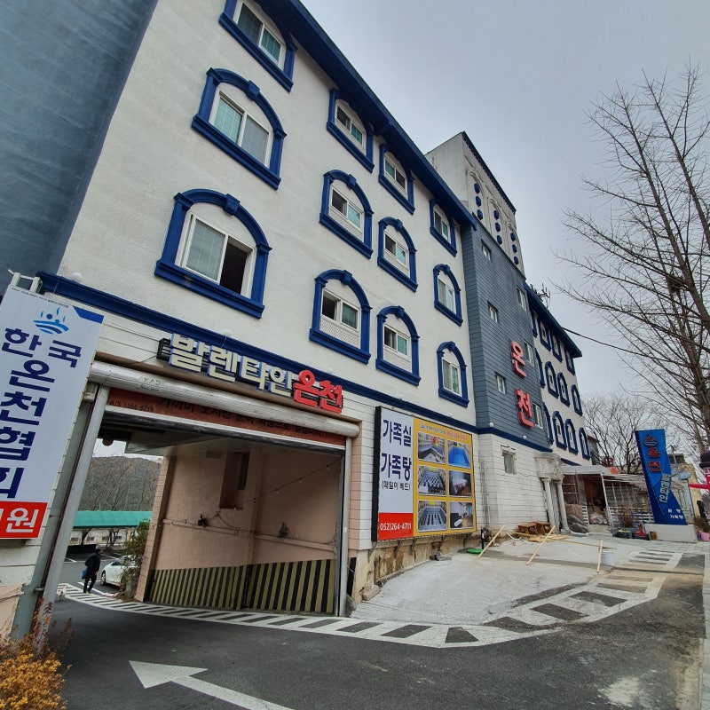 등억온천가족탕 가시려면 여기 발렌타인온천모텔 네이버 블로그