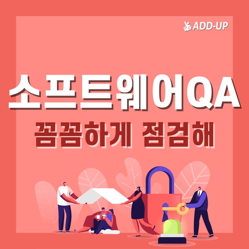 소프트웨어qa 꼼꼼하게 점검해 A5 