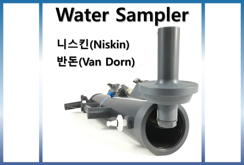 니스킨, 반돈 채수기 [Niskin, Van Dorn Water Sampler] : 네이버 블로그