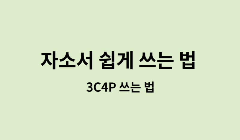 자소서 쉽게 쓰는 법 / 3c4p 사용하는 방법 / 면접왕 이형 : 네이버 블로그