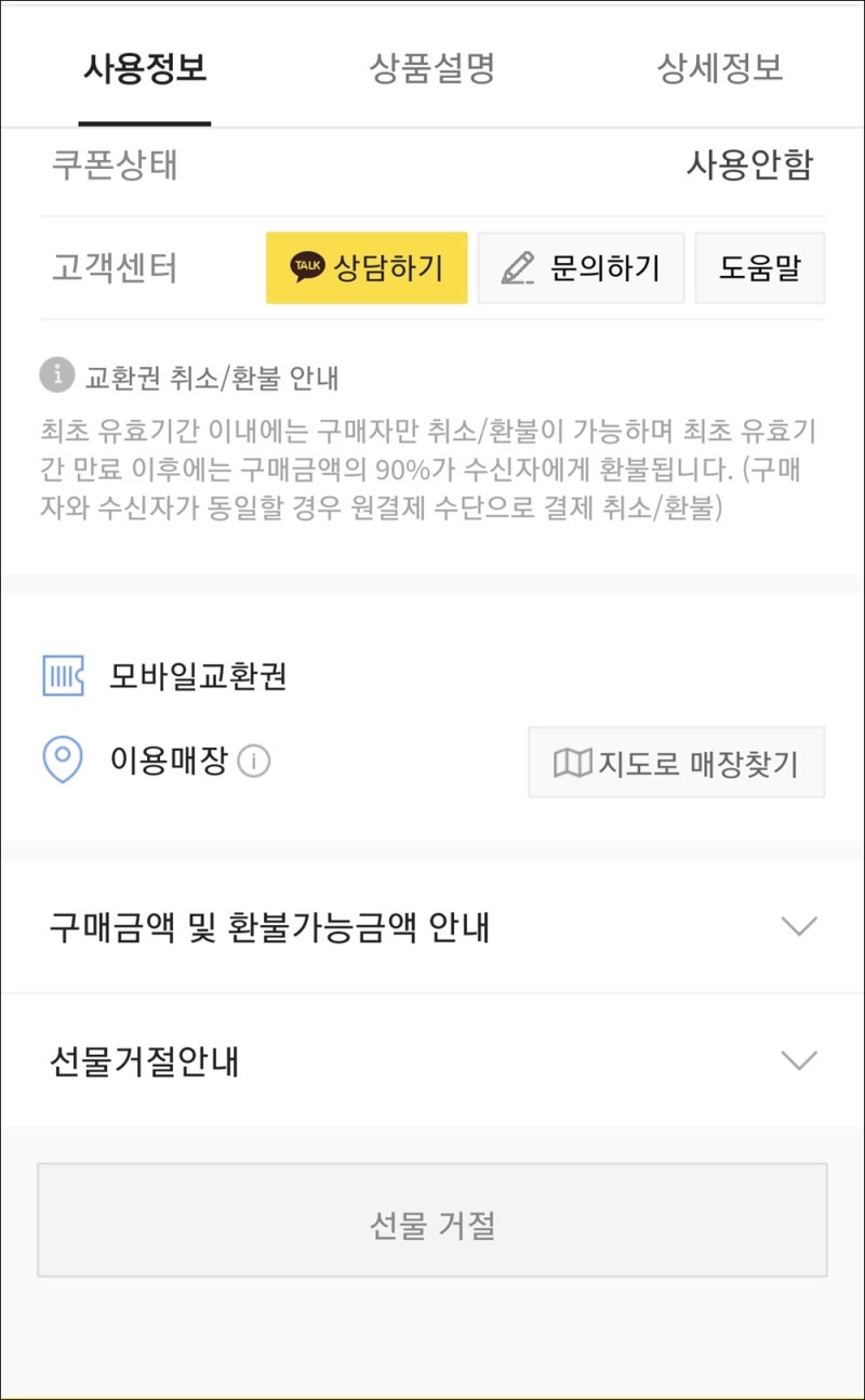 기간만료 비즈콘 환불받기 비즈콘고객센터 Vs 기프티콘고객센터 네이버 블로그