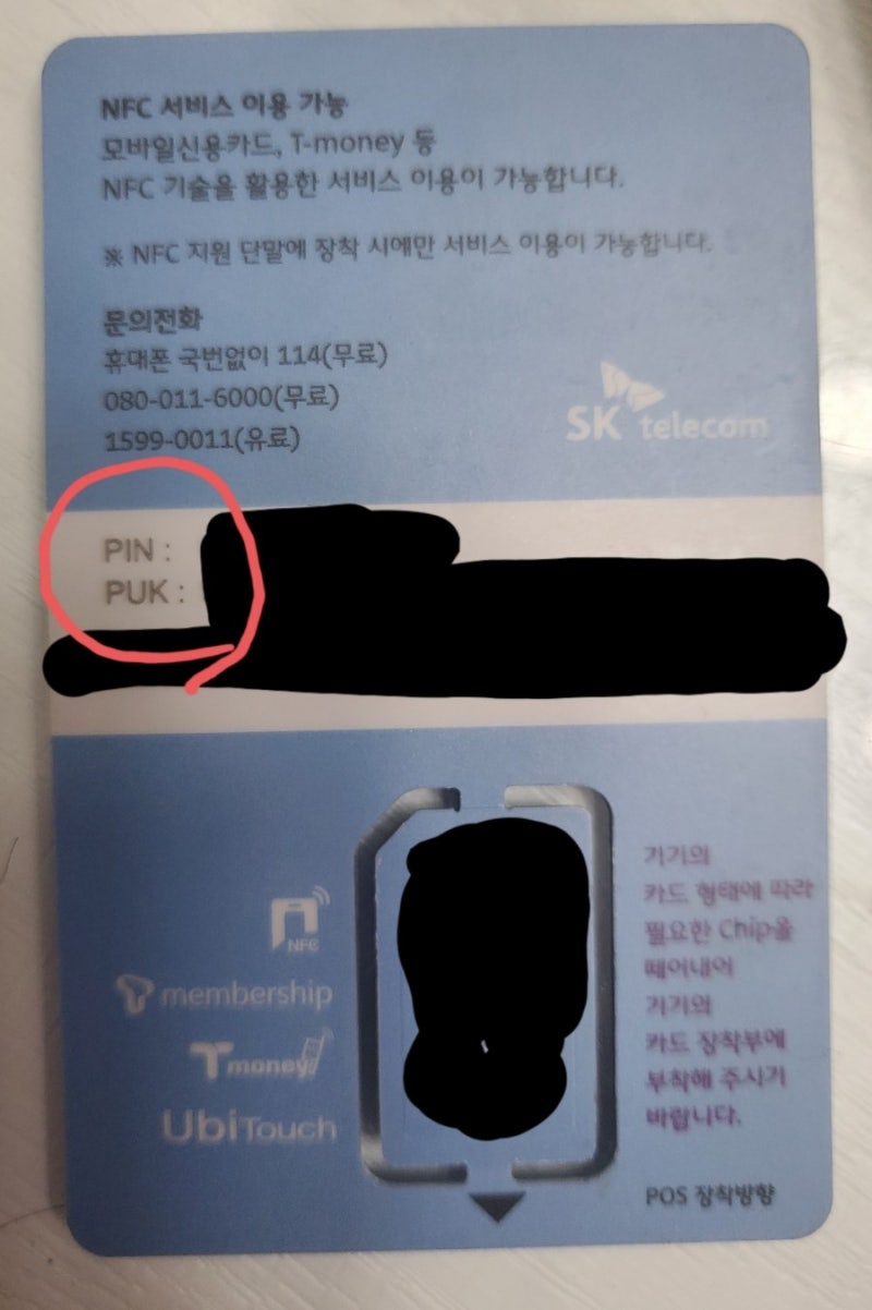 유심(USIM)카드 잠금방법 및 PIN번호(비밀번호) 변경 /PUK번호 확인 /오류시 해결방법 : 네이버 블로그