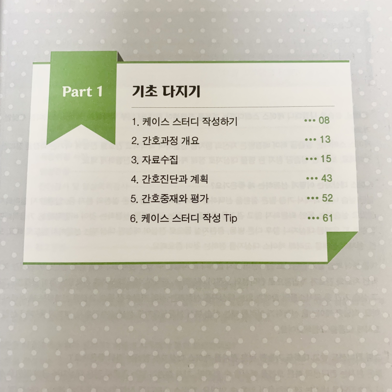 서평 드림원탑 간호학과 케이스 스터디편 간호학과 교수님이 말하는 학점 플러스 받는 Tip 네이버 블로그
