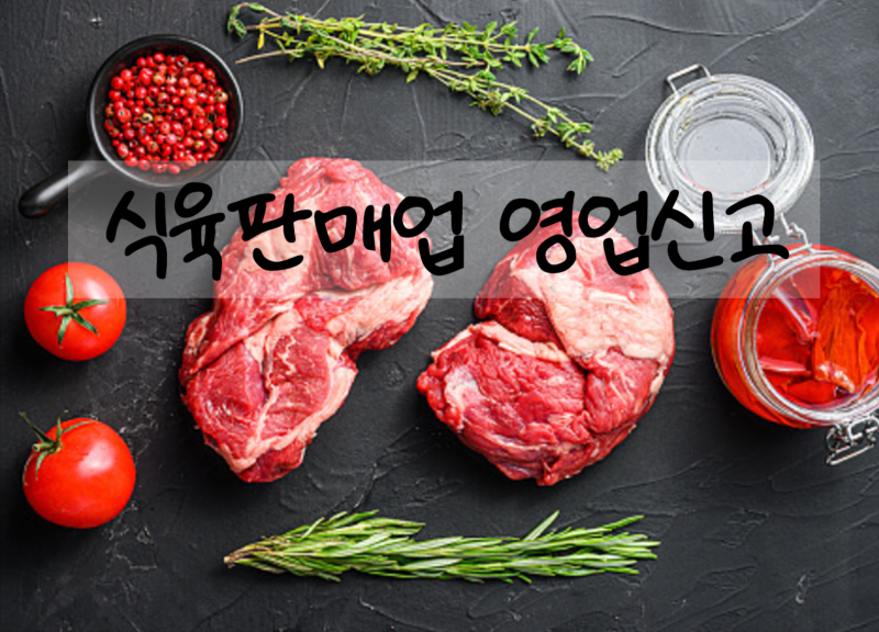 식육판매업 영업신고 네이버 블로그