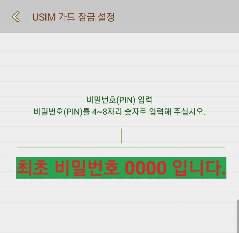 유심usim카드 잠금방법 및 Pin번호비밀번호 변경 Puk번호 확인 오류시 해결방법 네이버 블로그